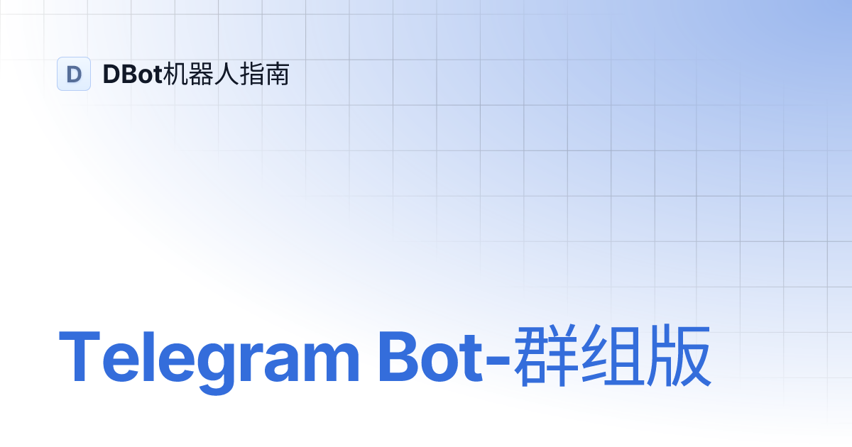 Telegram Bot-群组版 | DBot机器人指南