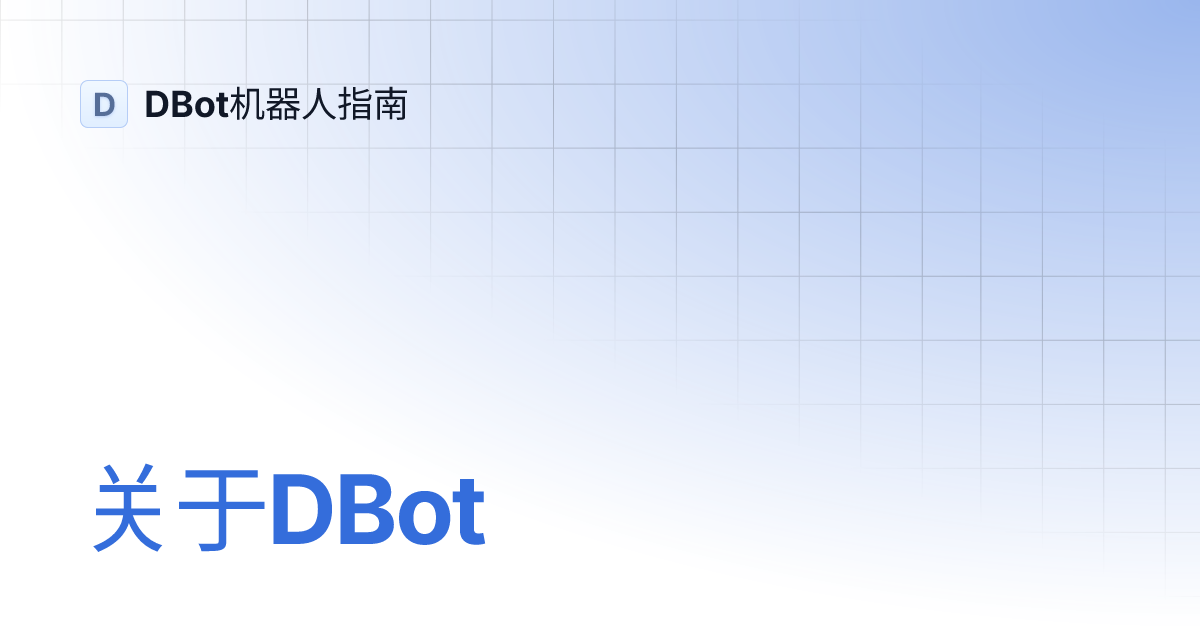 关于DBot | DBot机器人指南