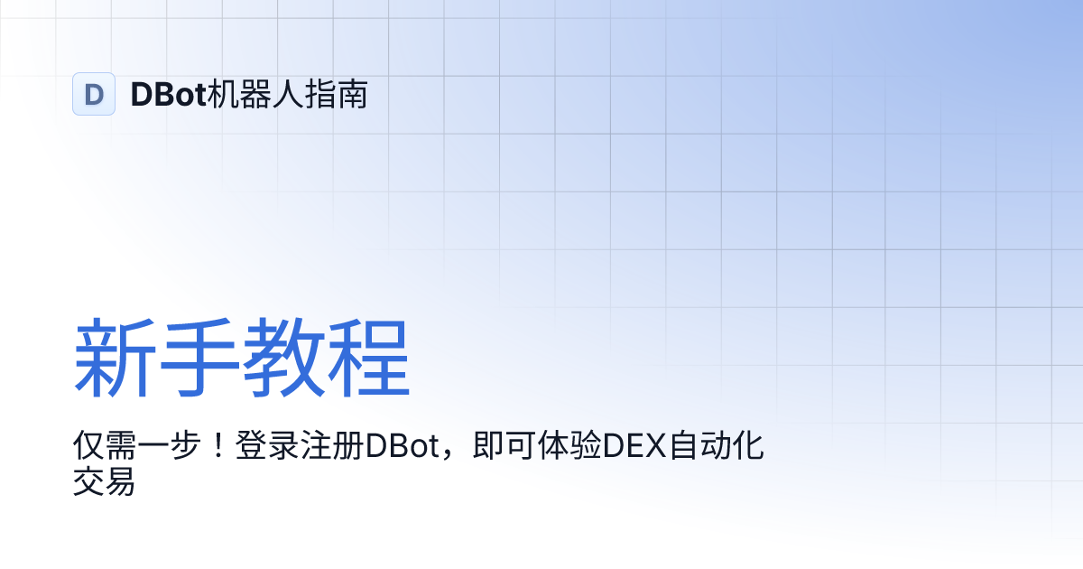 新手教程 | DBot机器人指南